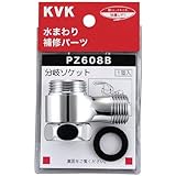 Amazon | KVK 混合栓分岐ソケット PZ608 | 浴室用設備