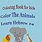 Color The Animals - Learn Hebrew א-ת: Coloring Book For Kids-Hebrew for ...