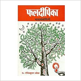 Buy Phaldeepika (Bhavartha Bodhini) Paperback [Paperback] Gopesh Kumar Ojha Book Online at Low ...