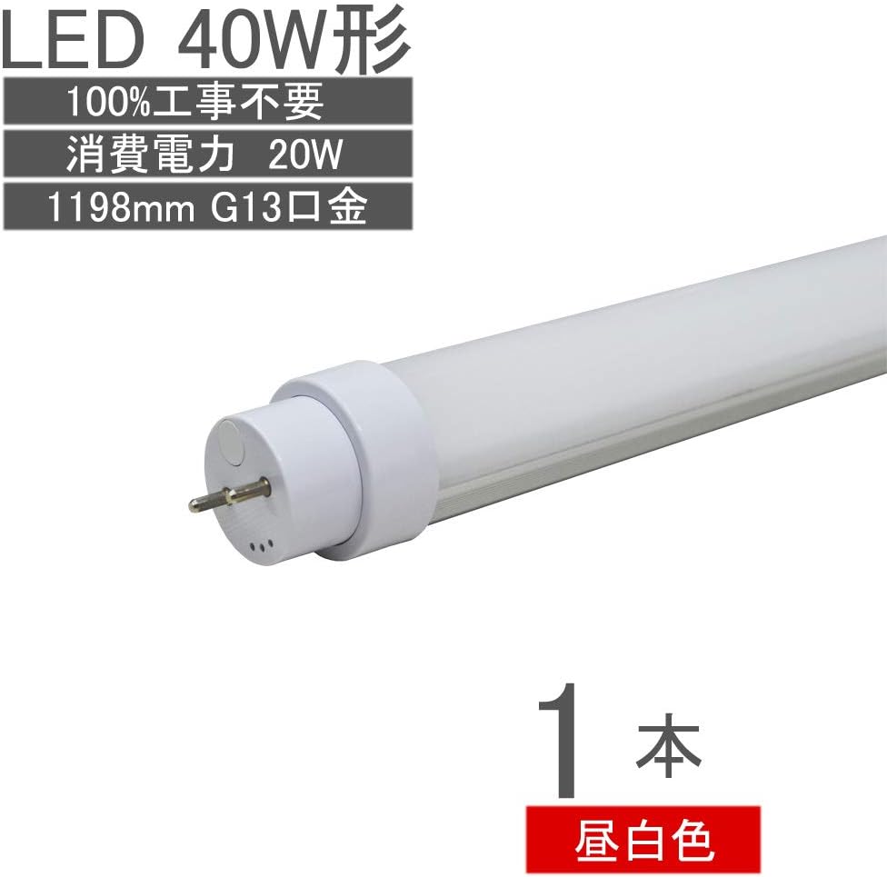 Amazon | 【セット割引】 40W形LED蛍光灯 直管型 100％工事不要【スタータ形（FL40W形）、ラピッド形（FLR40W形）、 HF形（FHF32W形） 120cm、1198mm ...