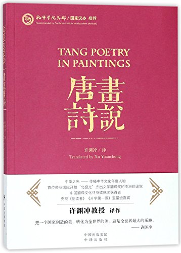 Tang Poetry in Paintings (Chinese Edition): Xu Yuanchong: 9787500154365 ...