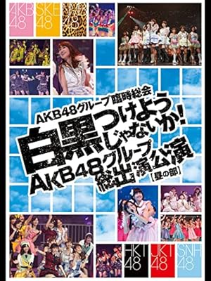【99人→34人】メンバー激減のAKB48が向かう先 - Togetter [トゥギャッター]