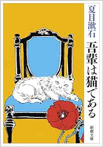 Wagahai wa neko de aru: Natsume Souseki: 9784101010014: Amazon.com: Books