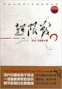 Unrestricted Warfare (Platinum Anniversary Edition) [Paperback](Chinese ...