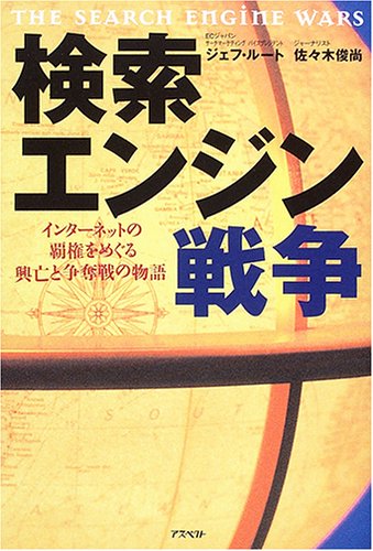 The Search Engine Wars [Japanese Edition]: Jeff Root, Toshinao Sasaki ...