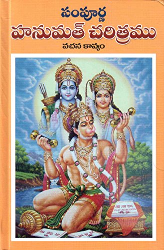 Buy Sampurna Hanumath Charitramu Book Online at Low Prices in India ...