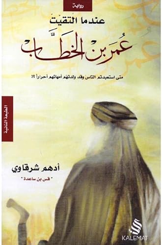 سعر When I Met Omar Ben Al Hatabah - Adham Sharqawi فى مصر | بواسطة ...