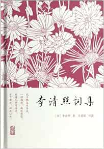 The Collection of Li Qingzhao¡¯ Poems: Li Qingzhao: 9787532571208 ...
