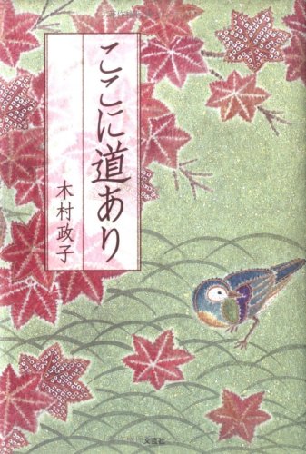 Koko ni michi ari: Masako Kimura: 9784835544403: Amazon.com: Books