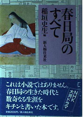 Kasuga no Tsubone no subete (Japanese Edition): 9784404015617: Amazon ...