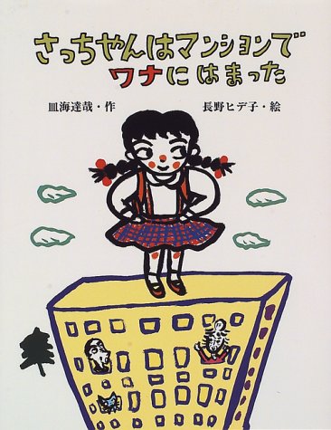 Chan Sacchan is (the creation of fairy tale Spica) that was a trap in ...