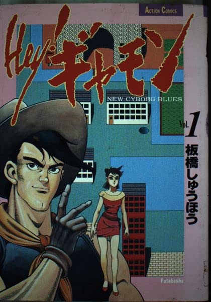 Hey!ギャモン 1 (アクションコミックス): 9784575932140: Amazon.com: Books