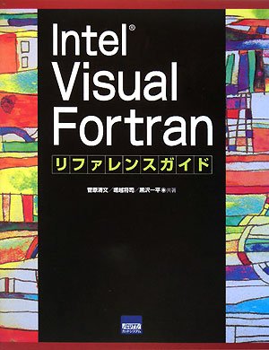Intel Visual Fortran Reference Guide (2008) ISBN: 4877832106 [Japanese ...