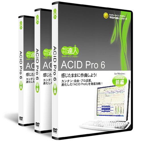 ACID PRO 6:使い方DVD講座3巻(前中後)セットの買取価格・相場 | 高価買取なら買取一括比較のウリドキ