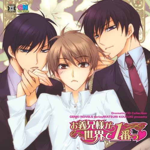 Dramatic CD Collection お義兄様(にいさま)が世界で1番っ - イメージ・アルバム, 羽多野渉, 緑川光, 野島健児, 千葉進歩, 糸博