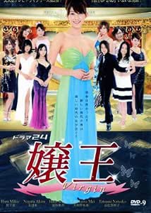 Amazon.com: 2009 Japanese Drama : Jyouou Virgin w/ Eng Sub : Hara Mikie ...
