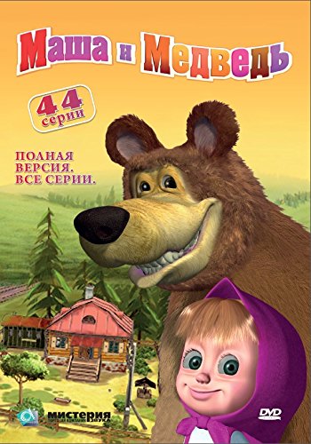 Amazon.com: Masha and the Bear / Masha I Medved / 44 Episodes / NTSC ...