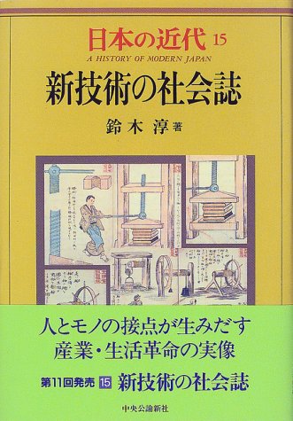 Shingijutsu no shakaishi (A history of modern Japan) (Japanese Edition ...