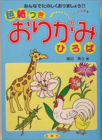 Origami hiroba : Irogami tsuki : Amazon.es: Libros