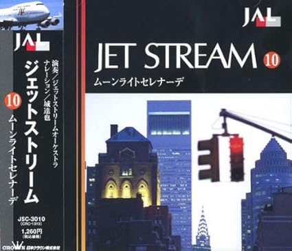 ジェットストリーム10 ムーンライトセレナーデ - Amazon.co.jp