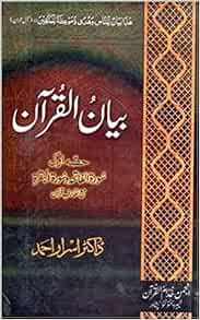 Bayan ul Quran (Bayanul Quran) Urdu 7 Volumes (Complete): Dr. Israr ...
