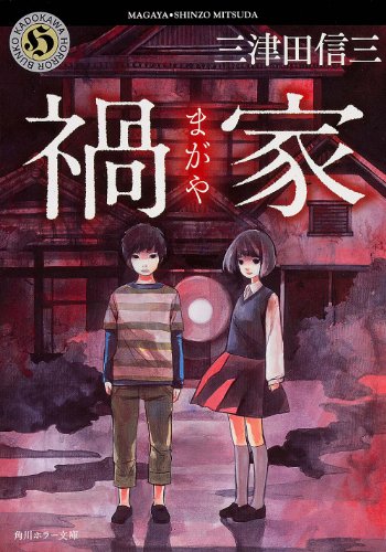 禍家 (角川ホラー文庫): Shinzo Mitsuda: 9784041010990: Amazon.com: Books