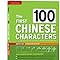 The First 100 Chinese Characters: Simplified Character Edition: The ...