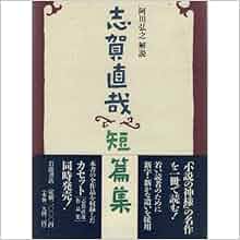 Shiga Naoya tanpenshū (Japanese Edition): Naoya Shiga: 9784000026673 ...