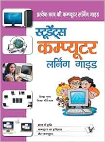 Students Computer Learning Guide (Hindi Edition): SHIKHA NATIYAL ...