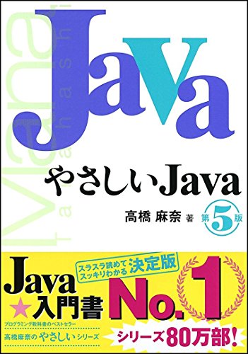 やさしいJava 第5版 (「やさしい」シリーズ): Mana Takahashi: 9784797374766: Amazon.com: Books