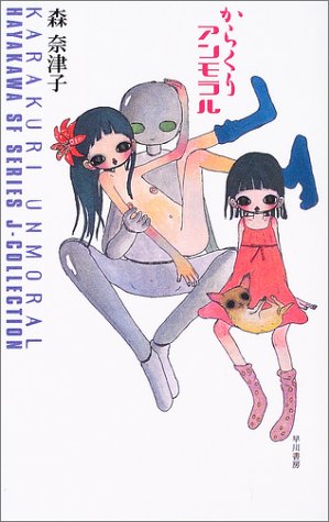 Karakuri Unmoral (Hayakawa SF Series J-Collection): Natsuko Mori, Aya ...