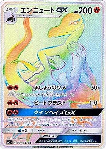 ポケモンカードゲーム/PK-SM2+-059 エンニュートGX HRの買取価格・相場 | 高価買取なら買取一括比較のウリドキ