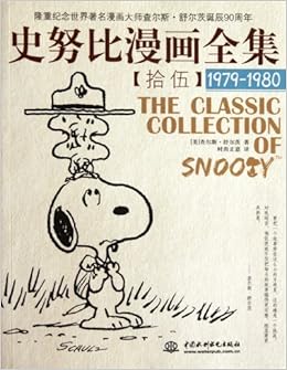 Snoopy Cartoon Works (1979-1980) 15 (Chinese Edition): shu er ci ...