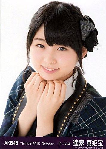 AKB48 公式生写真 Theater 2015.October 月別10月 【達家真姫宝】の買取価格・相場 | 高価買取なら買取一括比較のウリドキ