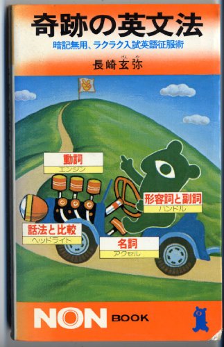 Grammar Miracle - English Taxis Easy Entrance Memorizing Useless ...