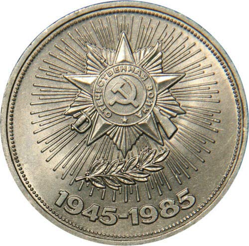 1 Ruble Coin USSR 1945-1985 40TH Anniversary of World WAR II CCCP Coin ...