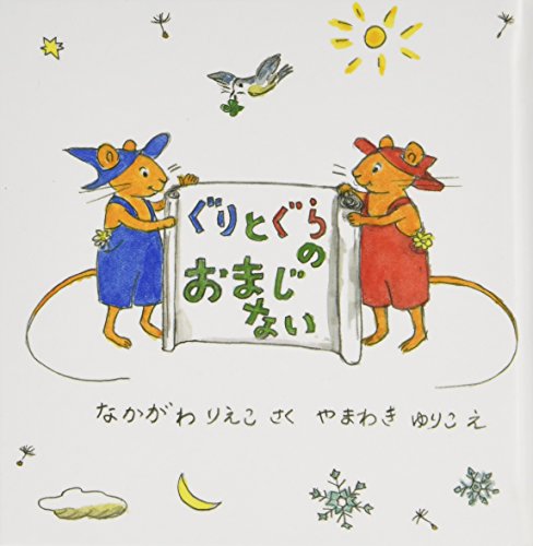 Guri and Gura's Wish (Japanese Edition): Nakagawa, Rieko: 9784834024609 ...
