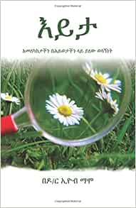 Mindset (Amharic Edition): Mamo, Dr. Eyob: 9780988328549: Amazon.com: Books