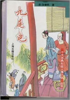 Jiu wei gui ("Shi da gu dian she hui ren qing xiao shuo" cong shu ...