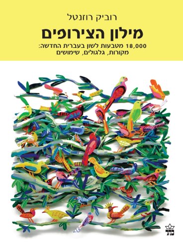 Dictionary of Hebrew Idioms and Phrases (Hebrew-Hebrew) (Hebrew Edition ...