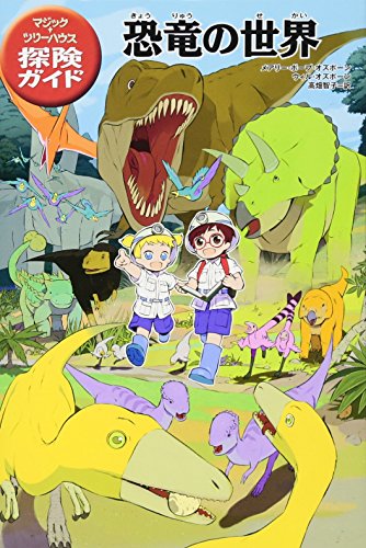 Magic Tree House Fact Tracker #1: Dinosaurs (Japanese Edition): Osborne ...