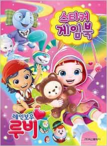 Rainbow Ruby Sticker Game Book (Korean Edition): Editorial department ...