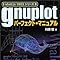gnuplotパーフェクト・マニュアル (whatis UNIXシリーズ) | 川原 稔 |本 | 通販 | Amazon