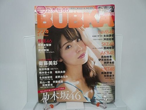 G2 ブブカ（BUBKA）2016年06月号 乃木坂46 衛藤美彩 雑誌/ポスター付属有の買取価格・相場 | 高価買取なら買取一括比較のウリドキ