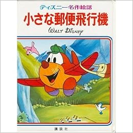 Small mail plane (Disney Classic picture story 18) (1978) ISBN ...