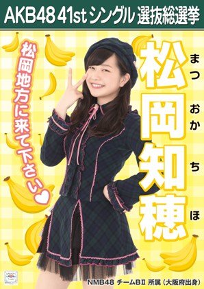 AKB48 公式生写真 僕たちは戦わない 劇場盤特典 【松岡知穂】の買取価格・相場 | 高価買取なら買取一括比較のウリドキ