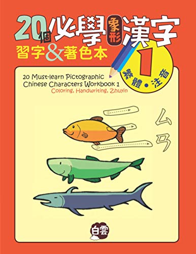 20 Must-Learn Pictographic Chinese Characters Workbook 1: Coloring ...