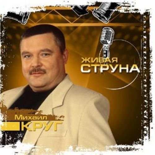 Mihail Krug. Zhivaya struna (Michail Krug. Schiwaja struna) (Russischer ...