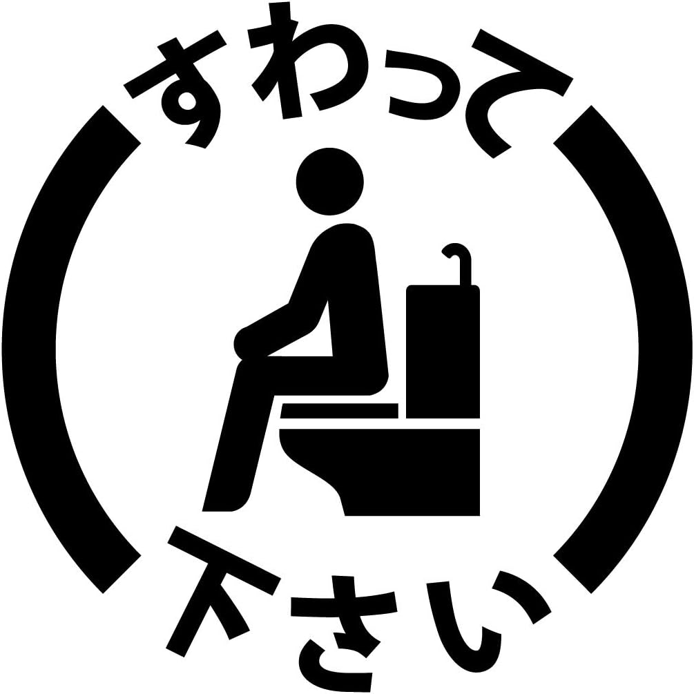 Jp: トイレ 座って 男 着座 お願い ステッカー シール 光沢タイプ・防水 耐水・屋外耐候3~4年 カッティングステッカー 黒 100 ホーム&キッチン