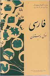 farsi first grade (farsiye dabestan: sale 1(chape ghabl az enghelab ...